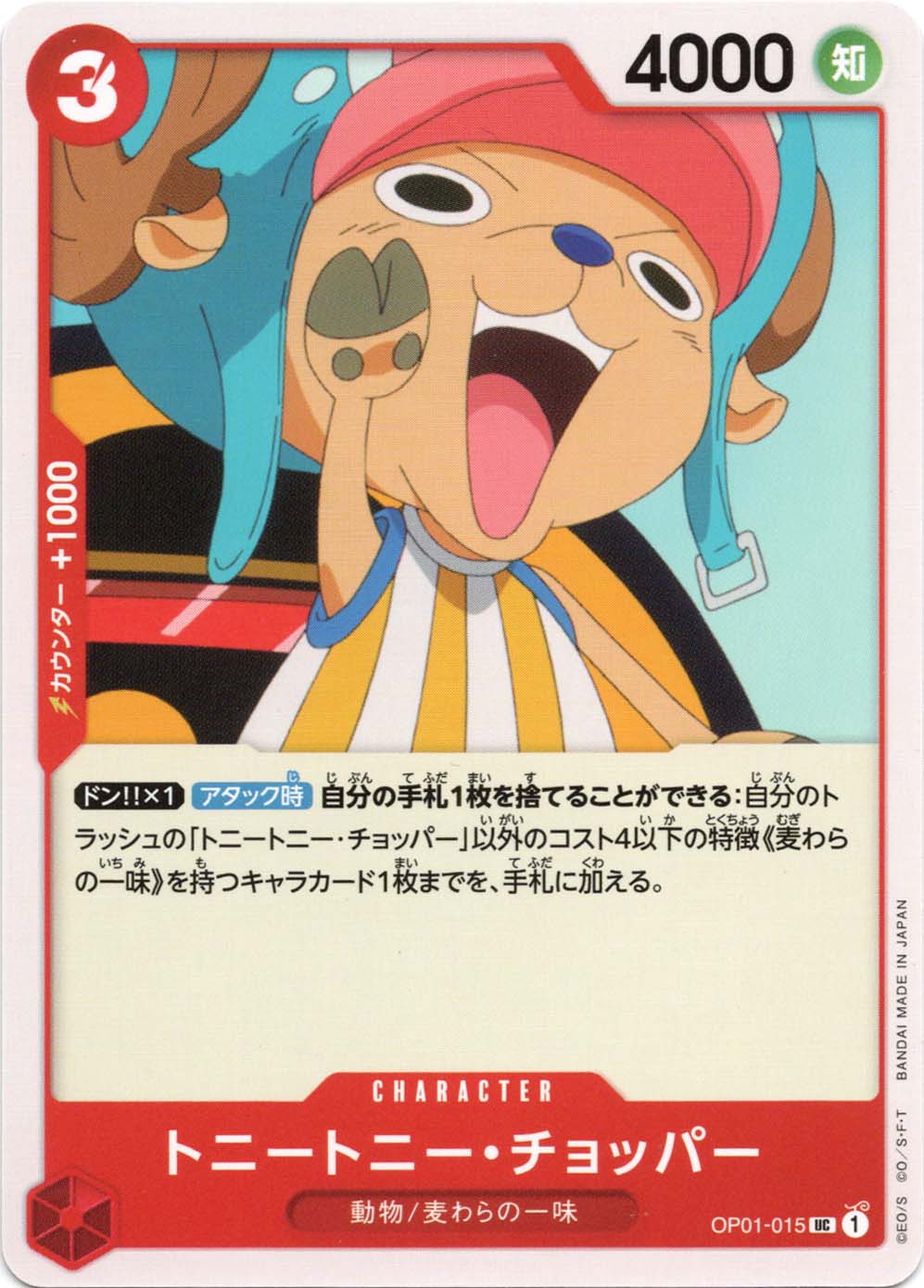 【UC】トニートニー・チョッパー《OP01-015》 | ブースターパック,OP-01 ROMANCE DAWN | ワンピースカード専門店 ティアワン通販