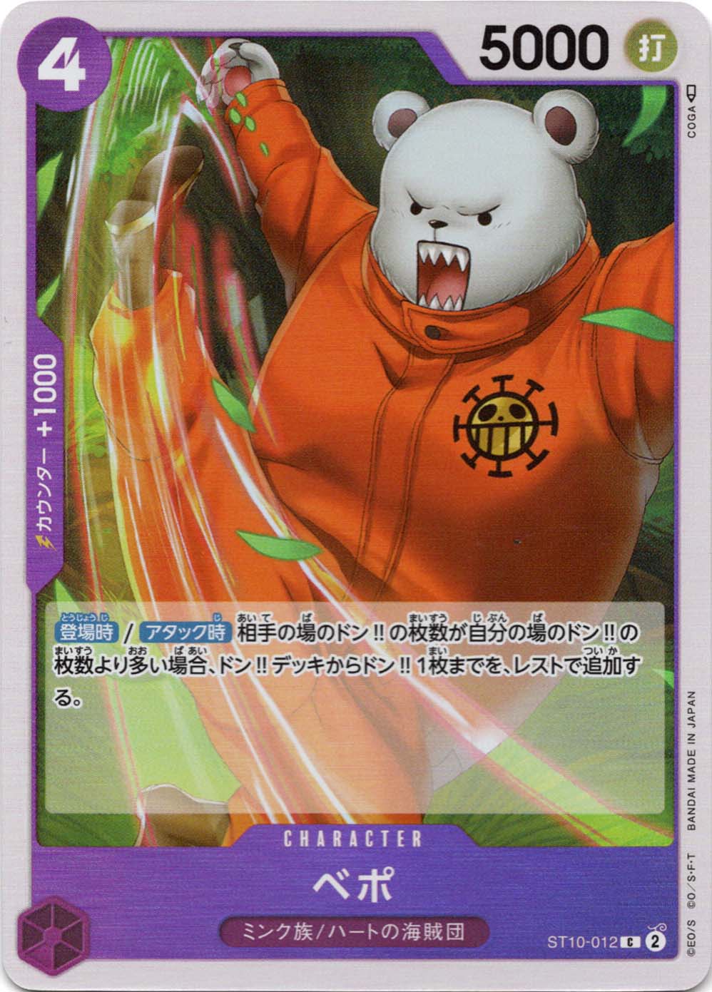 【C】ベポ《ST10-012》 | 構築済みデッキ,ST-10 "三船長"集結 | ワンピースカード専門店 ティアワン通販