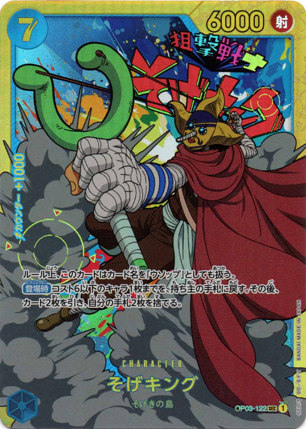 【SEC】そげキング《OP03-122》 | ブースターパック,OP-03 強大な敵 | ワンピースカード専門店 ティアワン通販
