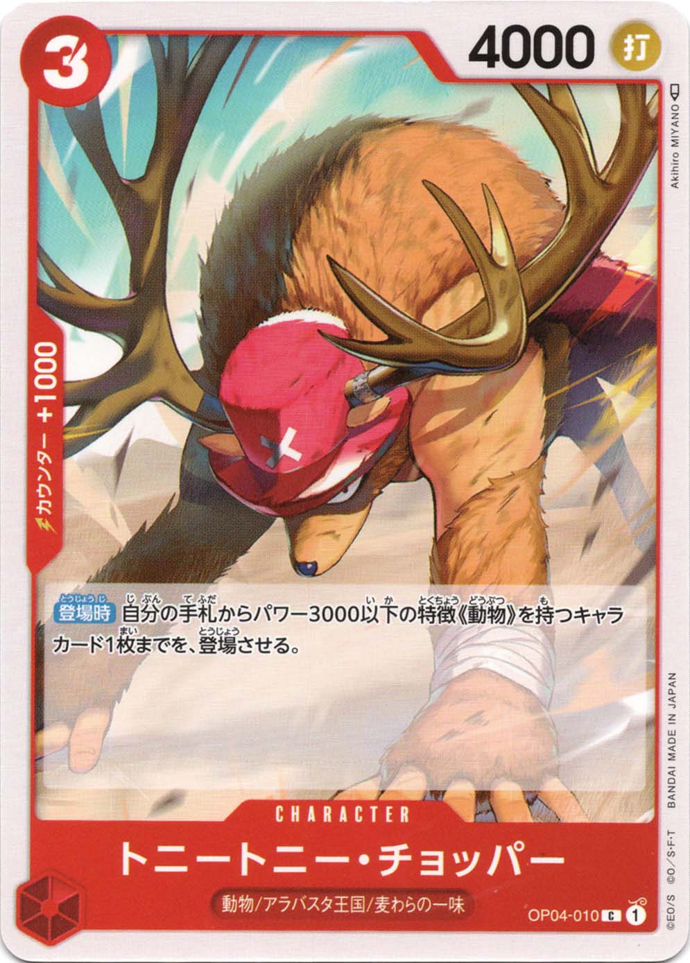 【C】トニートニー・チョッパー《OP04-010》 | ブースターパック,OP-04 謀略の王国 | ワンピースカード専門店 ティアワン通販