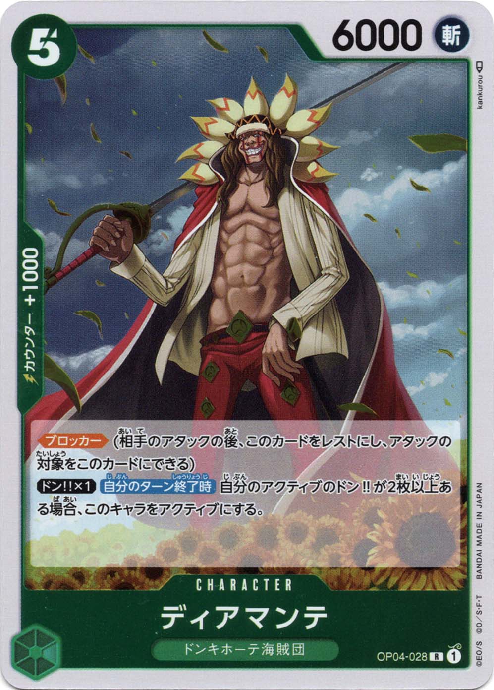【R】ディアマンテ《OP04-028》 | ブースターパック,OP-04 謀略の王国 | ワンピースカード専門店 ティアワン通販
