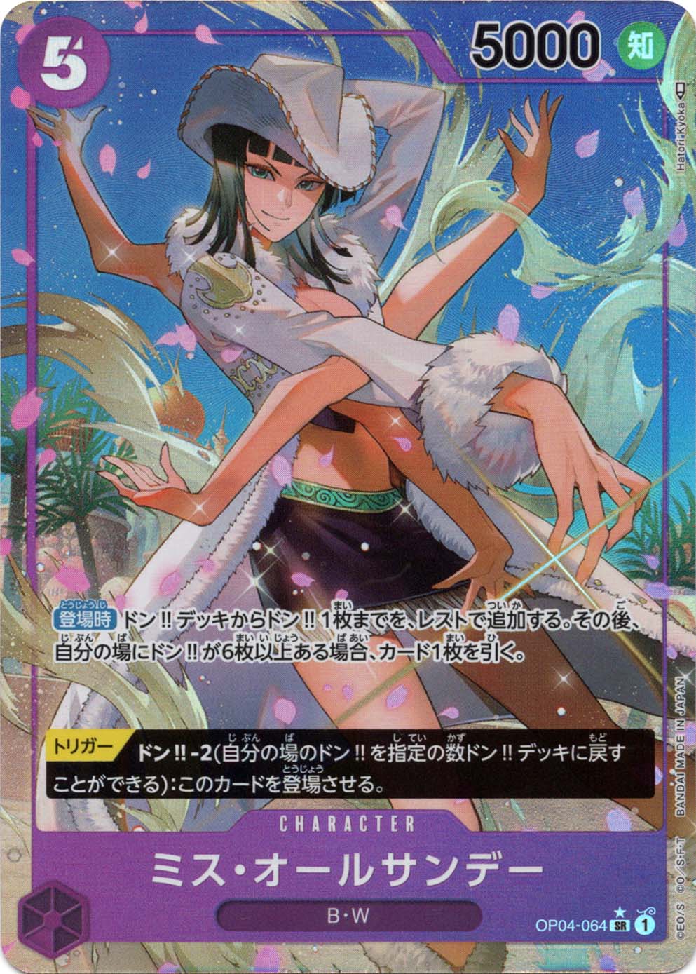 【SR】ミス・オールサンデー（パラレル）《OP04-064》 | ブースターパック,OP-04 謀略の王国 | ワンピースカード専門店 ティアワン通販