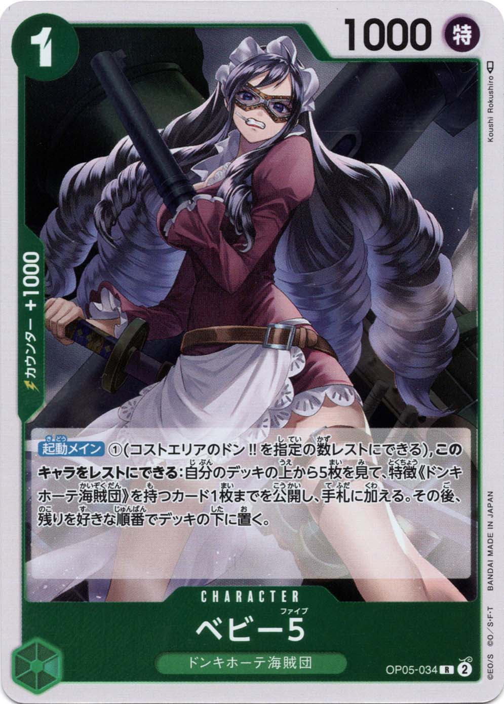 【R】ベビー5《OP05-034》 | ブースターパック,OP-05 新時代の主役 | ワンピースカード専門店 ティアワン通販