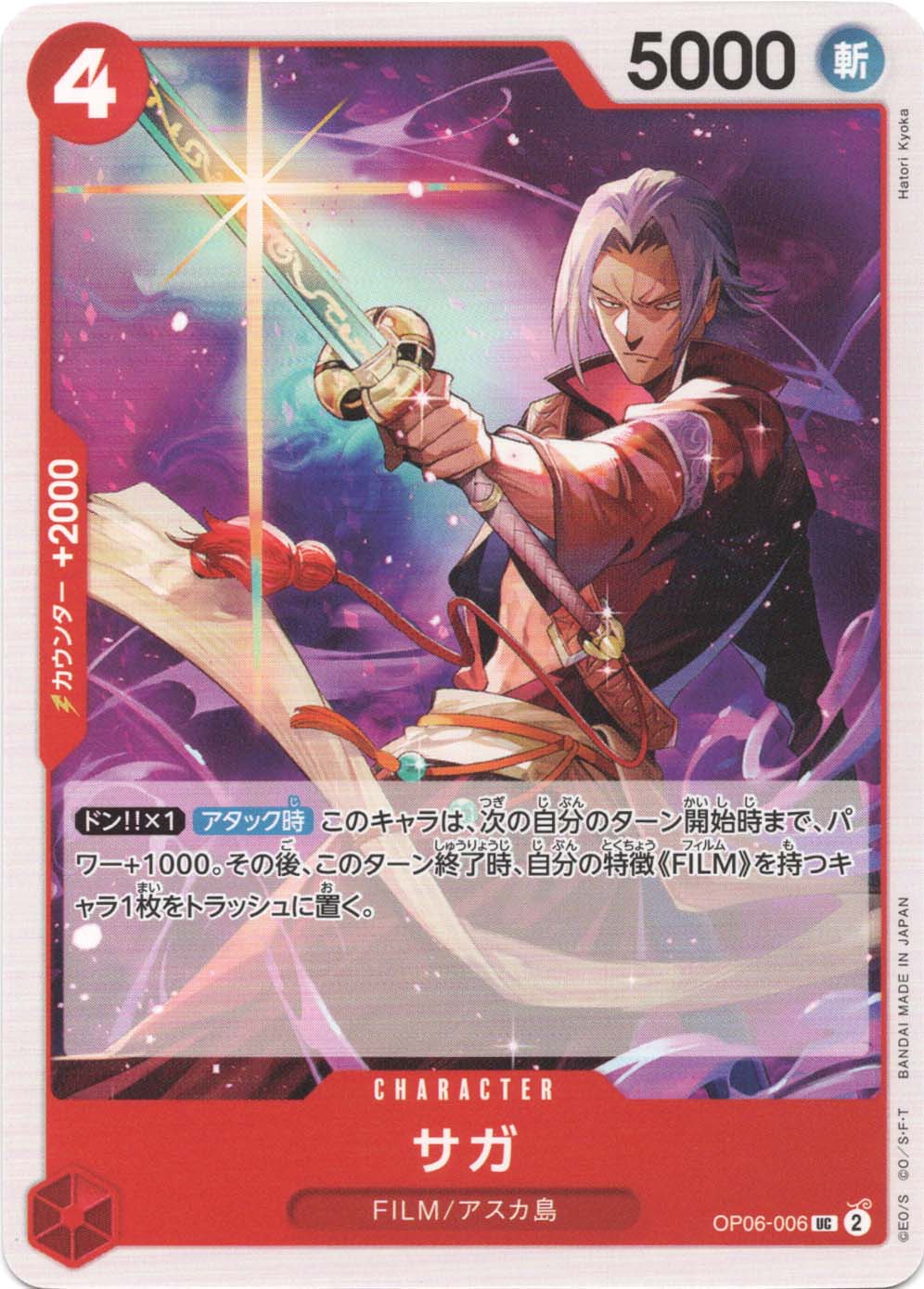 【UC】サガ《OP06-006》 | ブースターパック,OP-06 双璧の覇者 | ワンピースカード専門店 ティアワン通販