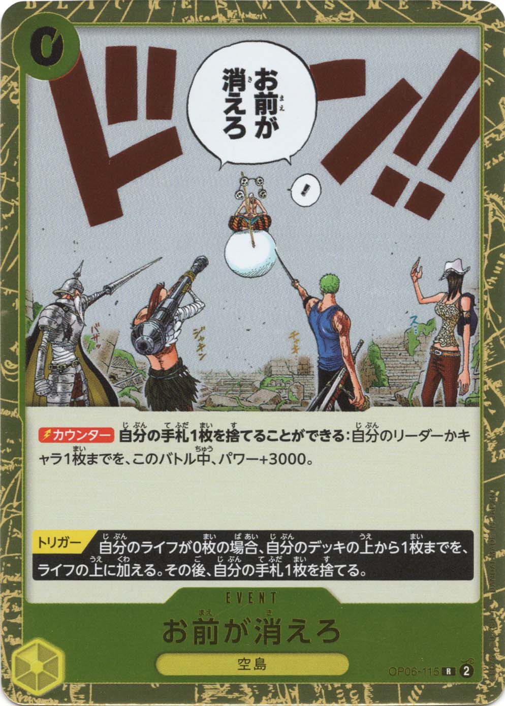 【R】お前が消えろ《OP06-115》 | ブースターパック,OP-06 双璧の覇者 | ワンピースカード専門店 ティアワン通販