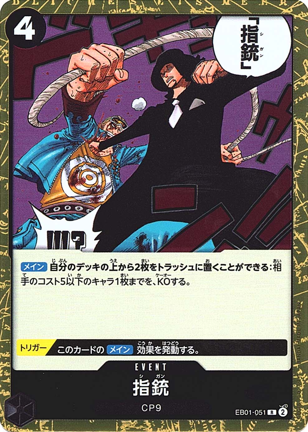 【R】指銃《EB01-051》 | エクストラブースター,EB-01 メモリアルコレクション | ワンピースカード専門店 ティアワン通販