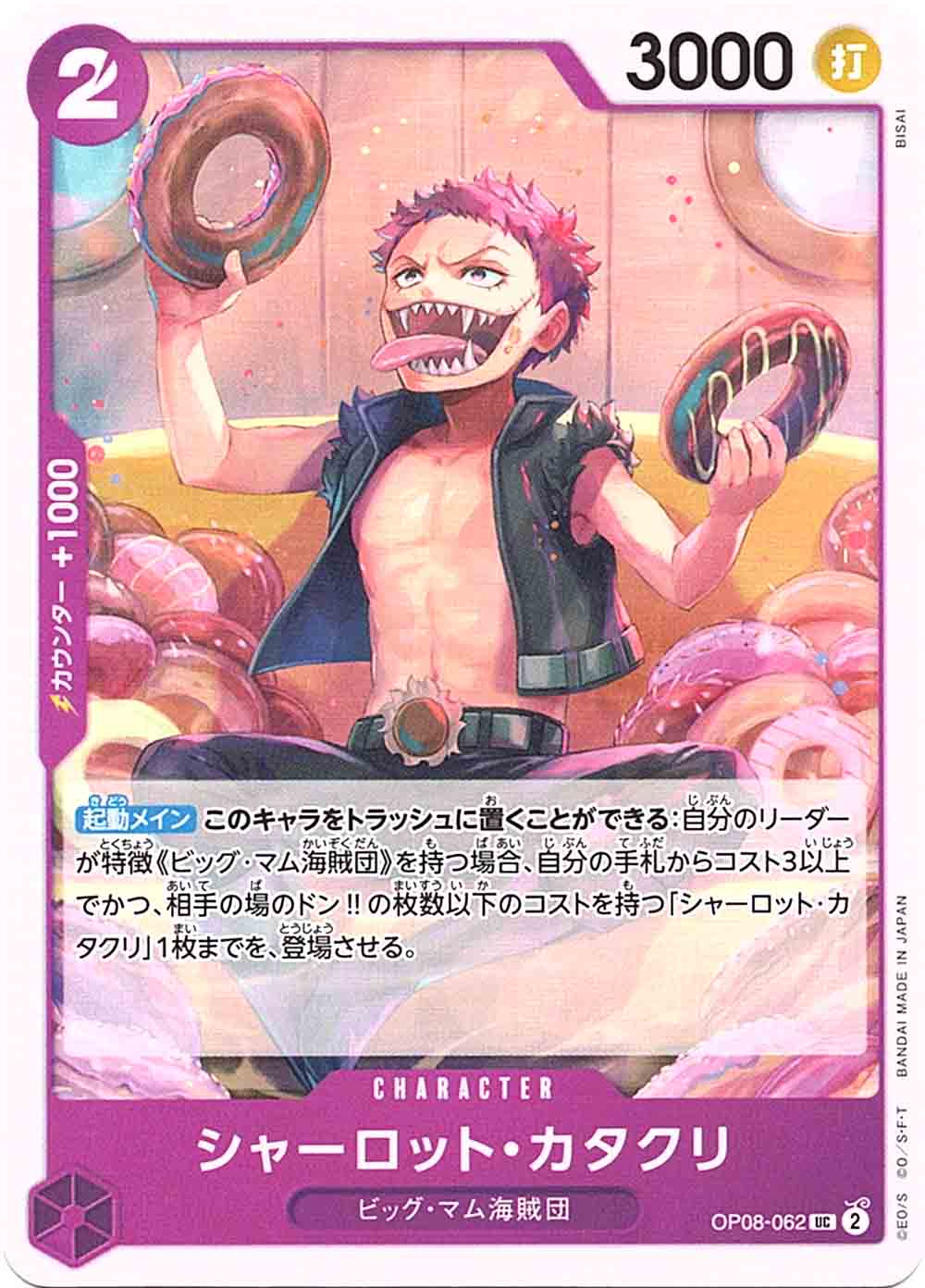 【UC】シャーロット・カタクリ《OP08-062》 | ブースターパック,OP-08 二つの伝説 | ワンピースカード専門店 ティアワン通販