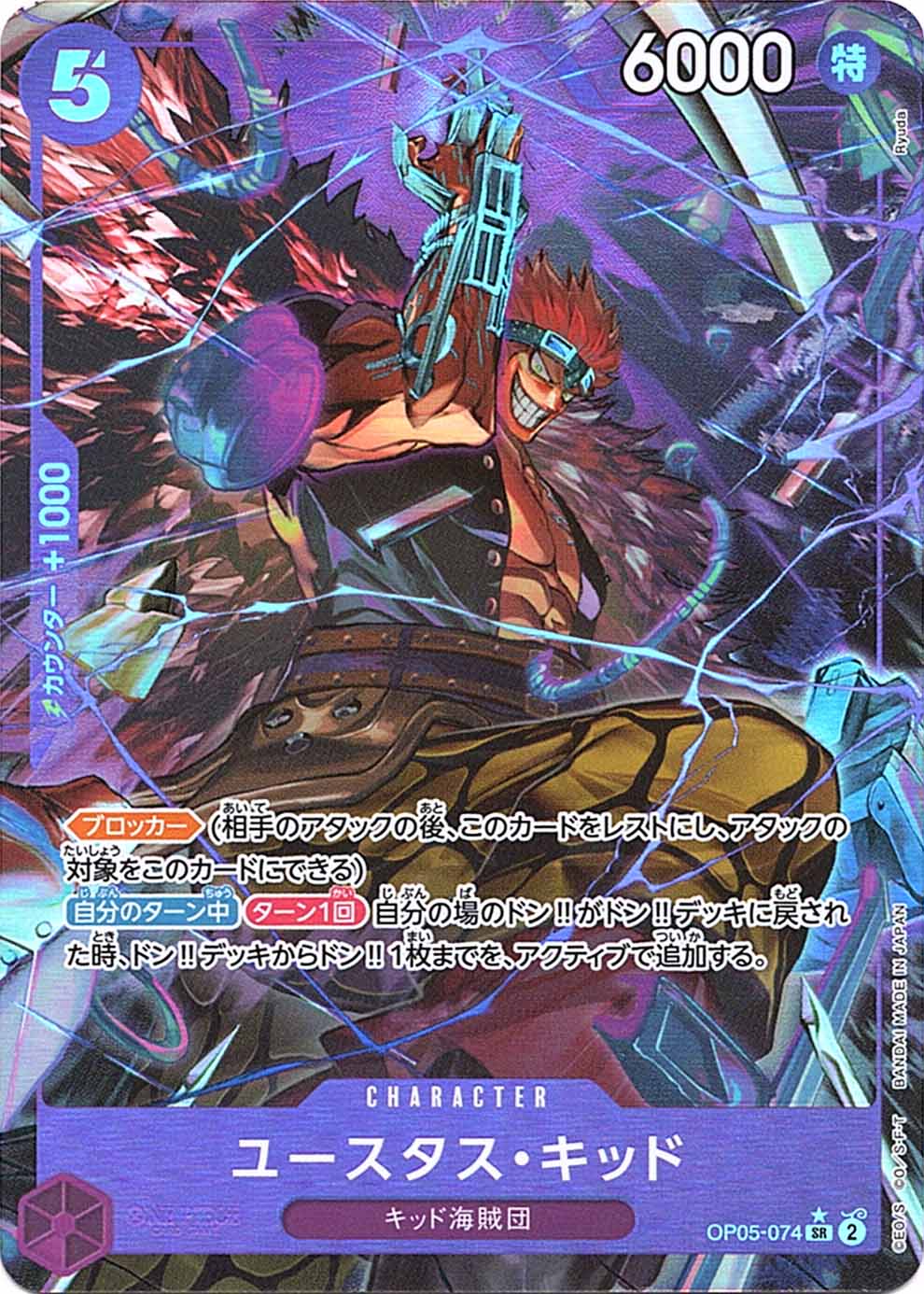 〔状態A-〕【SR】ユースタス・キッド（新規絵パラレル）《OP05-074》 | プレミアムブースター,PRB-01 ONE PIECE CARD THE BEST | ワンピースカード専門店 ...