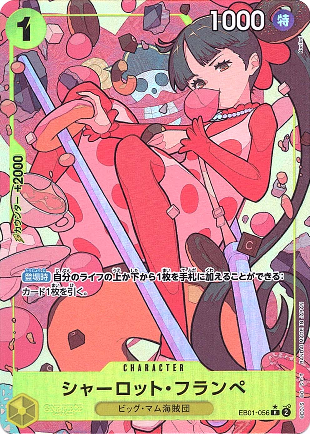 〔状態A-〕【R】シャーロット・フランペ（パラレル）《EB01-056》 | エクストラブースター,EB-01 メモリアルコレクション | ワンピースカード専門店 ティアワン通販