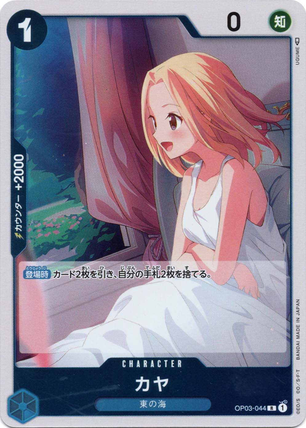 〔状態B〕【R】カヤ《OP03-044》 | ブースターパック,OP-03 強大な敵 | ワンピースカード専門店 ティアワン通販