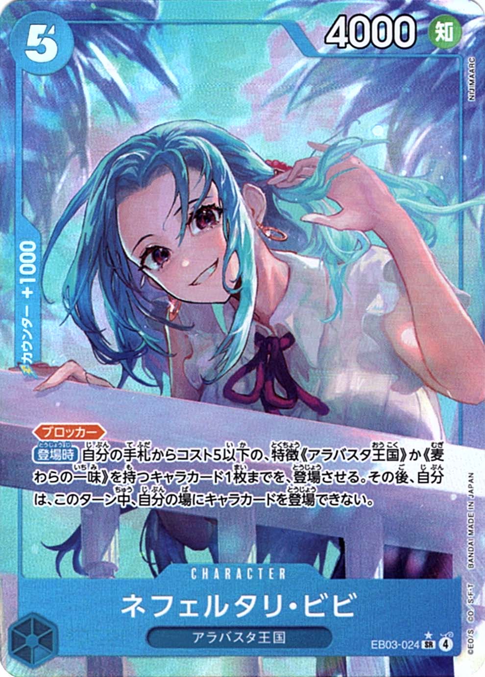 【SR】ネフェルタリ・ビビ（パラレル）《EB03-024》 | エクストラブースター,EB-03 ONE PIECE Heroines Edition | ワンピースカード専門店 ティアワン通販