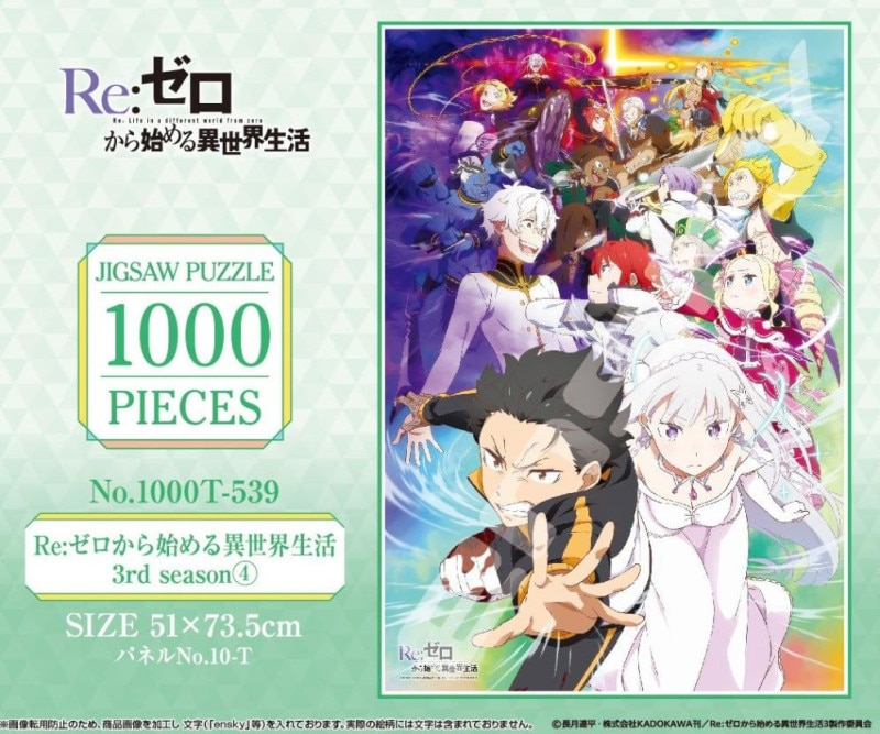 「パズル」TVアニメ「Re:ゼロから始める異世界生活」 1000T-539 Re:ゼロ 3rd season4（12個入） | その他 ...