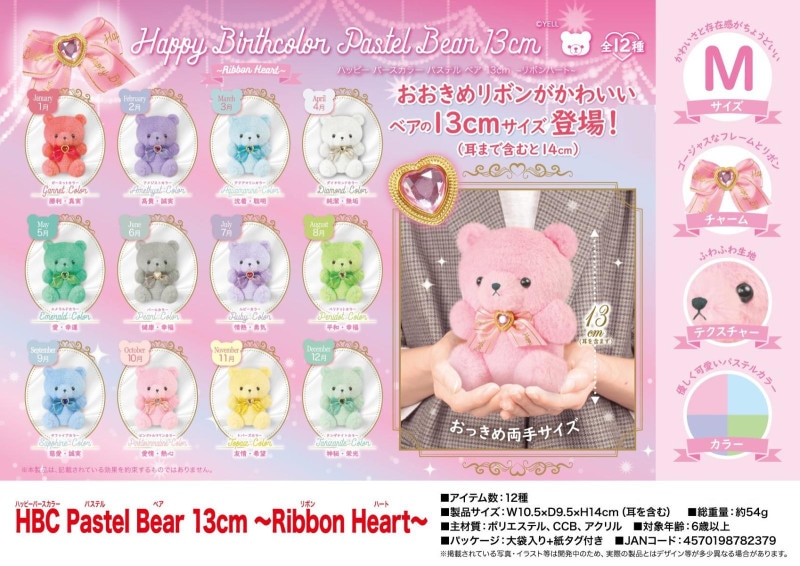 「ぬいぐるみ」HBC Pastel Bear 13cm ～Ribbon Heart～（72個入） | ぬいぐるみ（Stuffed toy ...