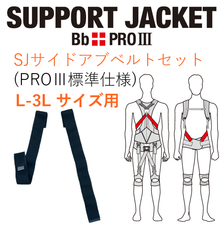 【SUPPORTJACKET（PROⅢ標準仕様)】サイドアブベルト L-3L | パーツ（ひざベルト・マッスルベルト） | uprショップ