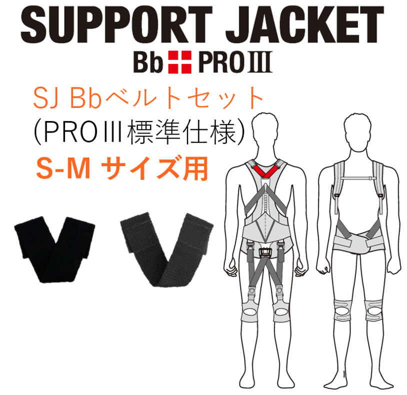 【SUPPORTJACKET（PROⅢ標準仕様)】Bbベルト S-M | パーツ（ひざベルト・マッスルベルト） | uprショップ