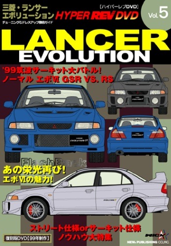 HYPER REV DVD Vol.5 三菱ランサーEVO | 四輪 | WickShop
