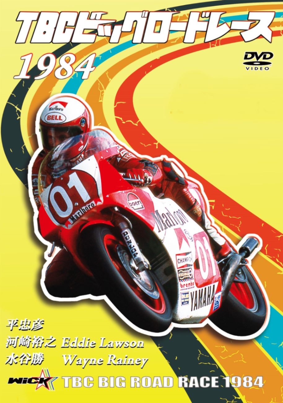 TBCビッグロードレース 1984 | 1980年代レースシーン | ウィック・ビジュアル・ビューロウ