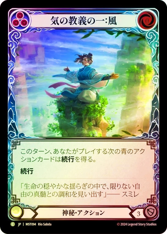 【JPN】【Rainbow Foil】[神秘] 気の教義の一：風/First Tenet of Chi: Wind [MST] | Class ...