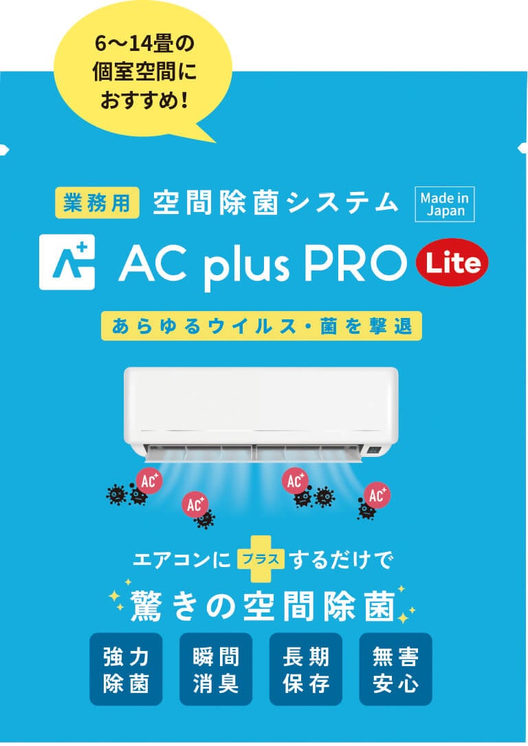AC plus pro Lite | すべての商品 | acpluspro-goodl