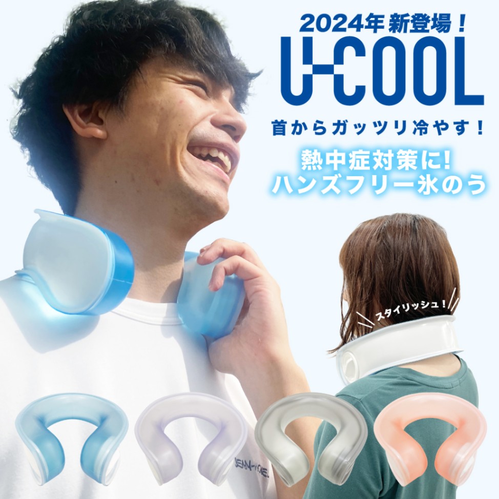 U-COOL ハンズフリーアイスバック | すべての商品 | Activital公式サイト