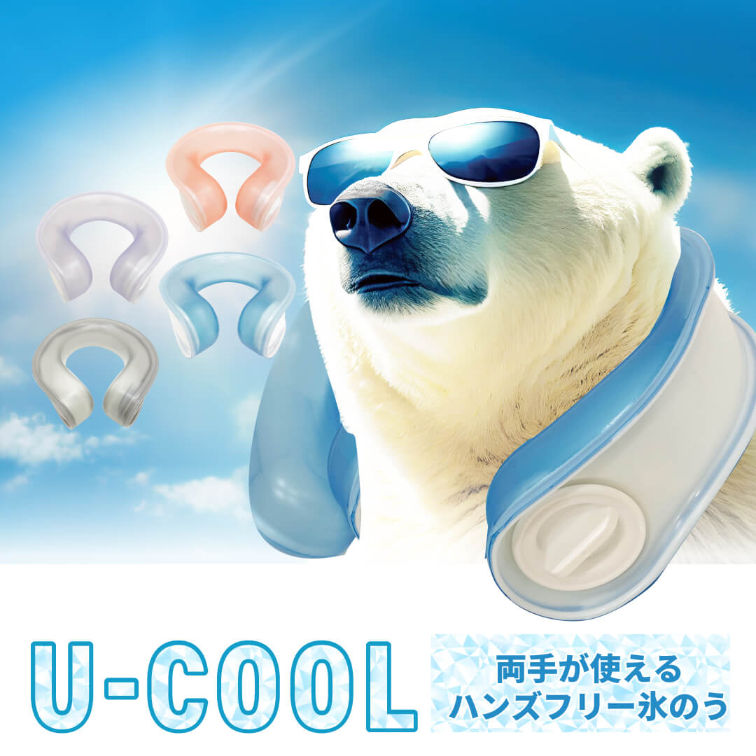 【限定/10%OFF】】U-COOL ハンズフリーアイスバック | ファミリーページ | Activital公式サイト
