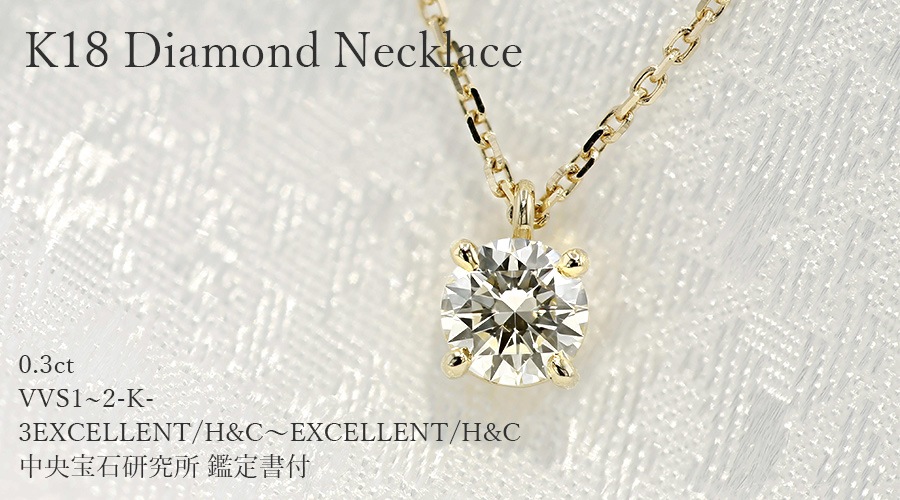 ダイヤモンド ネックレス 一粒 0.3ct K VVS1～VVS2 3EX H&C～EX H&C 18金 中央宝石研究所 鑑定書付 【R】｜ダイヤモンドネックレス・ダイヤピアス【エメット ...