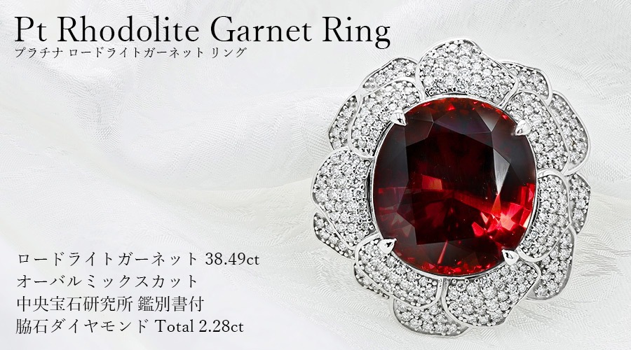 ロードライトガーネット リング 38.49ct オーバルミックスカット 脇石ダイヤ2.28ct(Total) プラチナ 中央宝石研究所 鑑別書付 【R】｜ダイヤモンドネックレス・ダイヤピアス ...