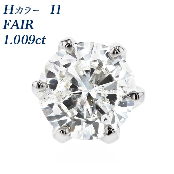 ダイヤモンド ピアス 片耳用 1ct H I1 FAIR プラチナ 中央宝石研究所 ソーティング付 【R】｜ダイヤモンドネックレス・ダイヤピアス【エメットジュリー】｜ダイヤモンド通販 ...