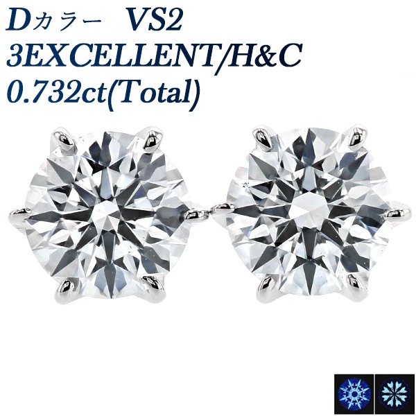 ダイヤモンド ピアス 0.732ct(Total) D VS2 3EX H&C プラチナ 中央宝石研究所 鑑定書付 【R】｜ダイヤモンドネックレス・ダイヤピアス【エメットジュリー ...