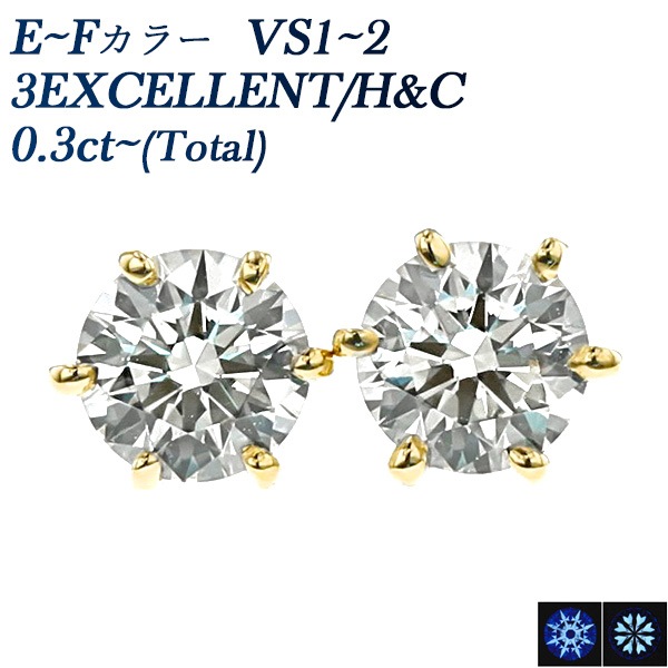 ダイヤモンド ピアス 0.3ct(Total) E～F VS1～2 3EX H&C 18金 中央宝石研究所 鑑定書付 【R】｜ダイヤモンドネックレス・ダイヤピアス【エメットジュリー ...