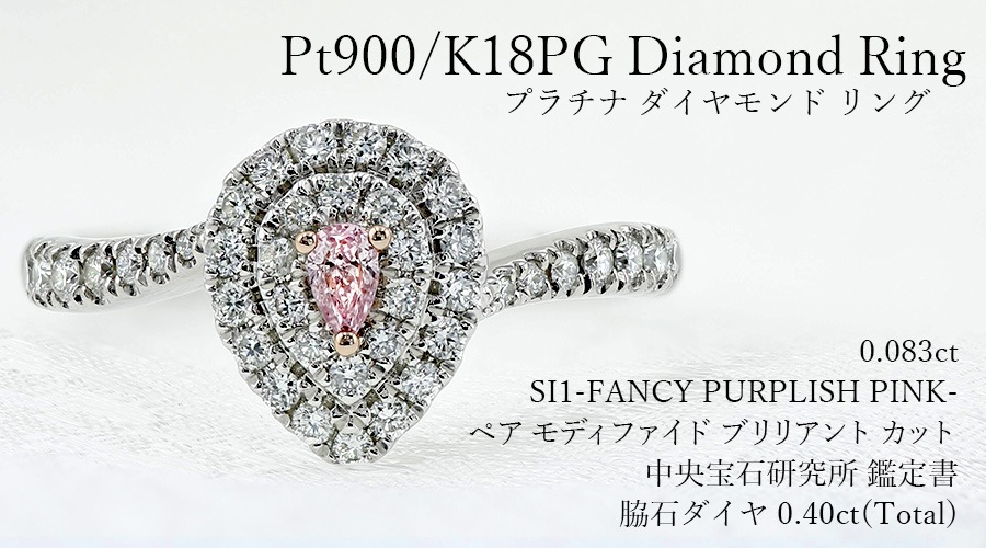 ダイヤモンド リング 0.083ct FANCY PURPLISH PINK SI1 プラチナ 中央宝石研究所 鑑定書付 【R】｜ダイヤモンドネックレス・ダイヤピアス【エメットジュリー ...