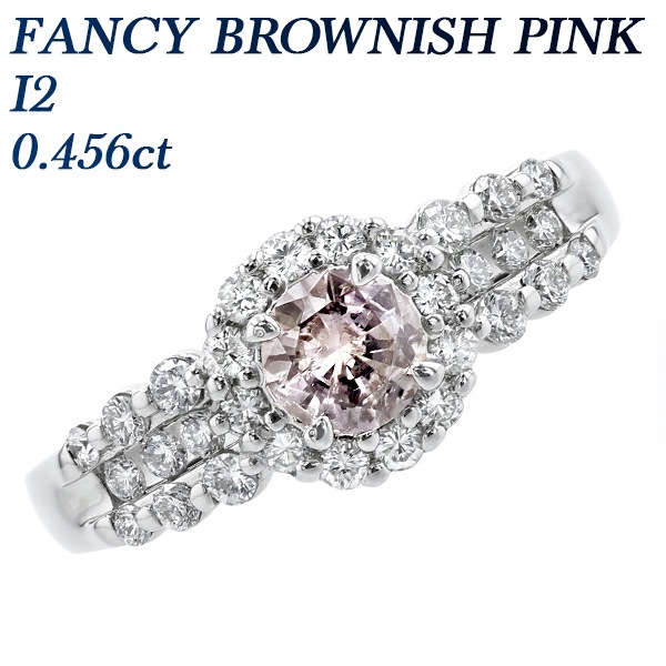 ダイヤモンド リング 0.456ct FANCY BROWNISH PINK I2 ラウンドブリリアントカット 脇石0.51ct(Total) プラチナ 中央宝石研究所 ソーティング付 【R ...