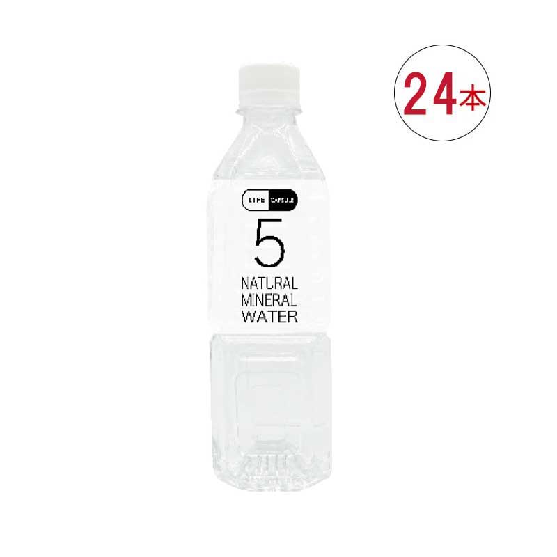 LIFE CAPSULE 5 ナチュラルミネラルウォーター 【各種】｜ 医療用品通販【ハートプラス】