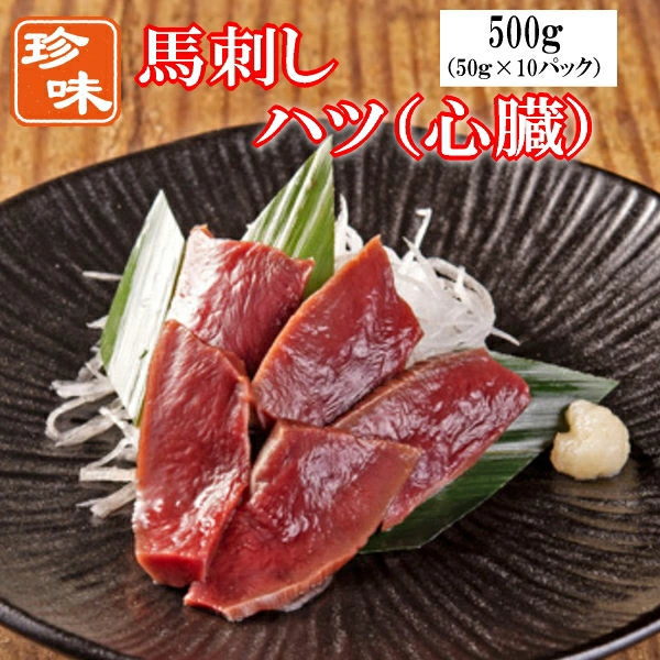 【500g】50g×10P 業務用 馬刺しハツ（心臓）｜小分け50g×10で使いやすい！飲食店向け希少部位 使い切りサイズ | 馬刺し | 業務用食肉通販 愛知屋