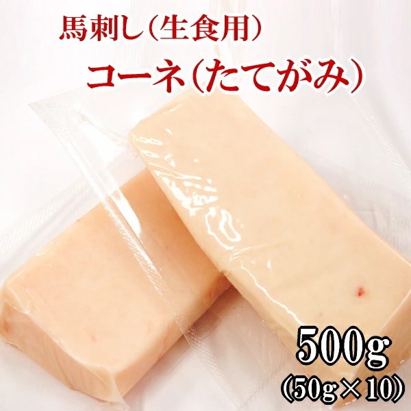 【500g】50g×10P コーネ（たてがみ）｜内モンゴル産 馬刺し | 馬刺し | 業務用食肉通販 愛知屋