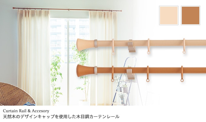【2.0mシングルセット】TOSO 伸縮式カーテンレール 天然木のデザインキャップの木目調装飾レール「ミディオ」 | カーテンレール | オーダーカーテン通販のaiika（アイカ）