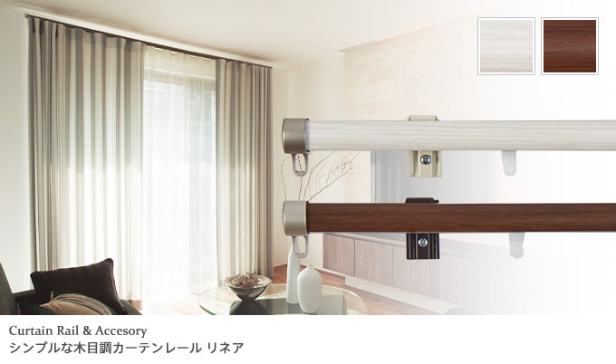 【2.0mシングルセット】TOSO 伸縮式カーテンレール 静音ランナー採用おしゃれな木目調カーテンレール「リネア」 | カーテンレール | オーダーカーテン通販のaiika（アイカ）