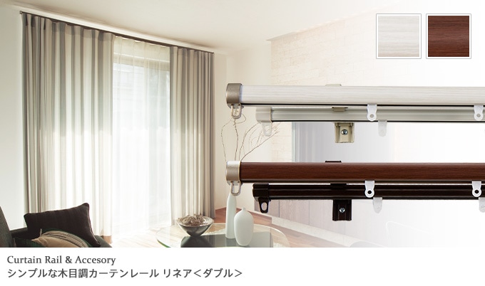 【3.0mダブルセット】TOSO 伸縮式カーテンレール 静音ランナー採用おしゃれな木目調カーテンレール「リネア」 | カーテンレール | オーダーカーテン通販のaiika（アイカ）