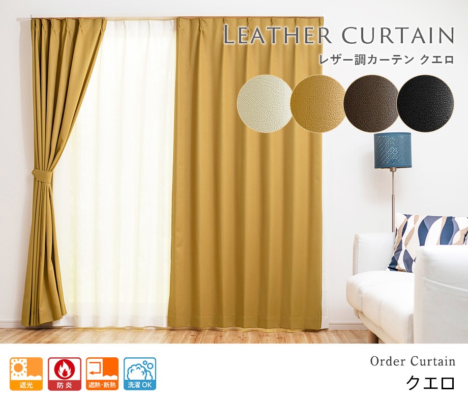 レザー調のエンボス加工を施したシックな防炎1級遮光カーテン「クエロ」マスタード | 遮光カーテン | オーダーカーテン通販のaiika（アイカ）