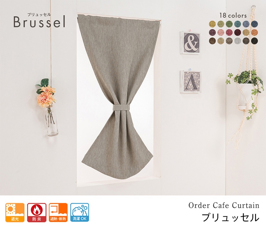 ナチュラルな質感と色合いを持つ杢調生地のオーダー防炎遮光カフェカーテン「ブリュッセル」グレージュ（2級遮光） | 遮光カフェカーテン | オーダーカーテン通販のaiika（アイカ）