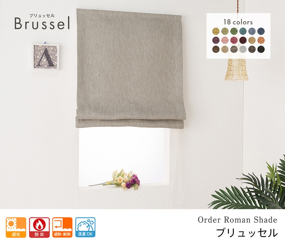 ナチュラルな質感と色合いを持つ杢調生地のオーダー防炎遮光ローマンシェード「ブリュッセル」グレージュ（2級遮光） | 遮光シェード | オーダーカーテン通販のaiika（アイカ）