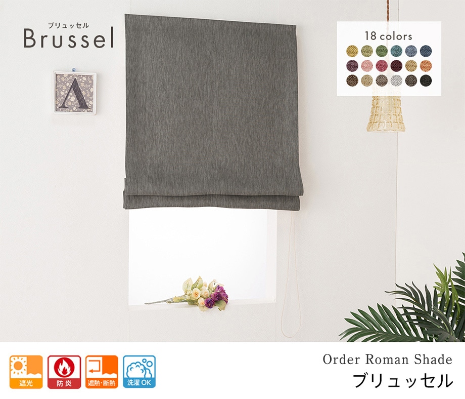ナチュラルな質感と色合いを持つ杢調生地のオーダー防炎遮光ローマンシェード「ブリュッセル」グレー（1級遮光） | 遮光シェード | オーダーカーテン通販のaiika（アイカ）