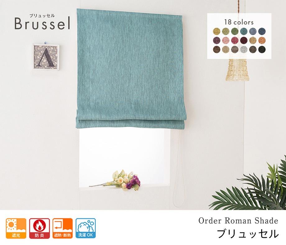 【幕体のみ】ナチュラルな質感と色合いを持つ杢調生地のオーダー防炎遮光ローマンシェード「ブリュッセル」ブルー（1級遮光）【買い替え用】 | 遮光シェード（幕体のみ） | オーダーカーテン通販の ...