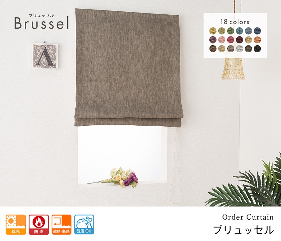 【幕体のみ】ナチュラルな質感と色合いを持つ杢調生地のオーダー防炎遮光ローマンシェード「ブリュッセル」ブラウン（1級遮光）【買い替え用】 | 遮光シェード（幕体のみ） | オーダーカーテン通販の ...