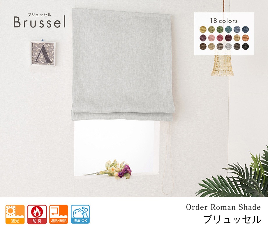 【幕体のみ】ナチュラルな質感と色合いを持つ杢調生地のオーダー防炎遮光ローマンシェード「ブリュッセル」ライトグレー（2級遮光）【買い替え用】 | 遮光シェード（幕体のみ） | オーダーカーテン ...