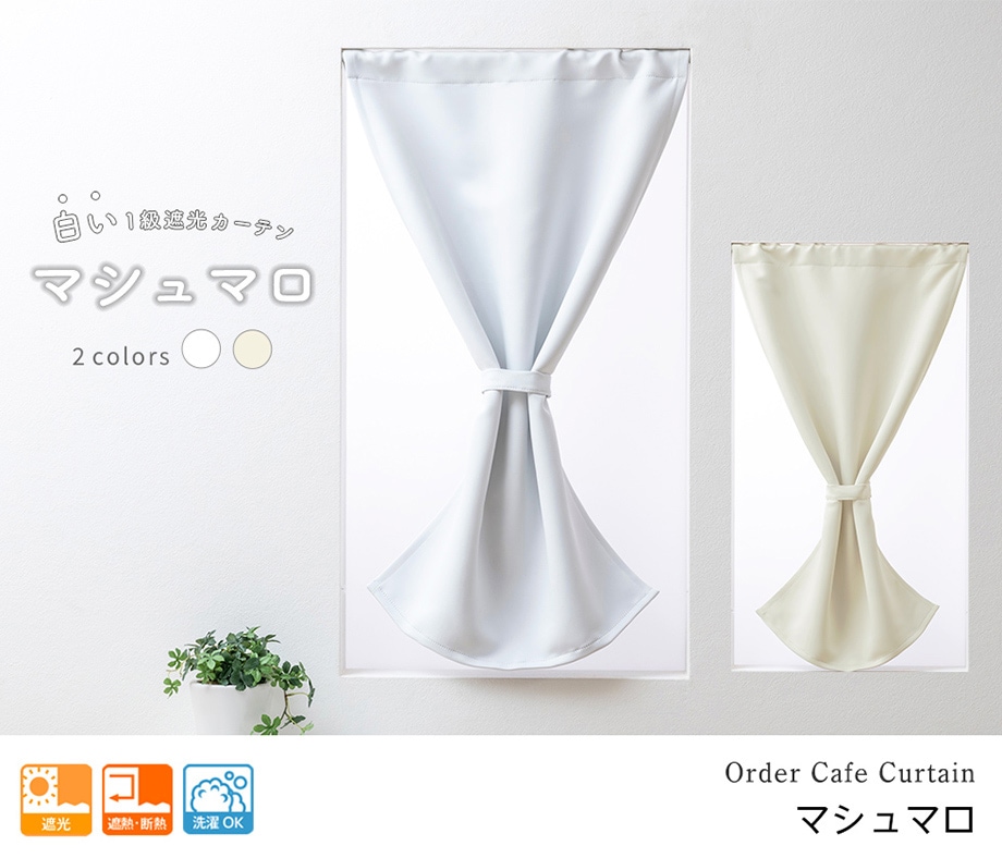 柔らかい生地にふわりとした肌触りの白い1級遮光カフェカーテン「マシュマロ」ホワイト | 遮光カフェカーテン | オーダーカーテン通販のaiika（アイカ）