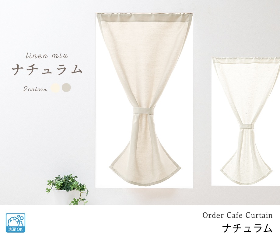 ざっくりとしつつ柔らかい自然な素材感の麻混カフェカーテン「ナチュラム」ベージュ | 厚地カフェカーテン | オーダーカーテン通販のaiika（アイカ）