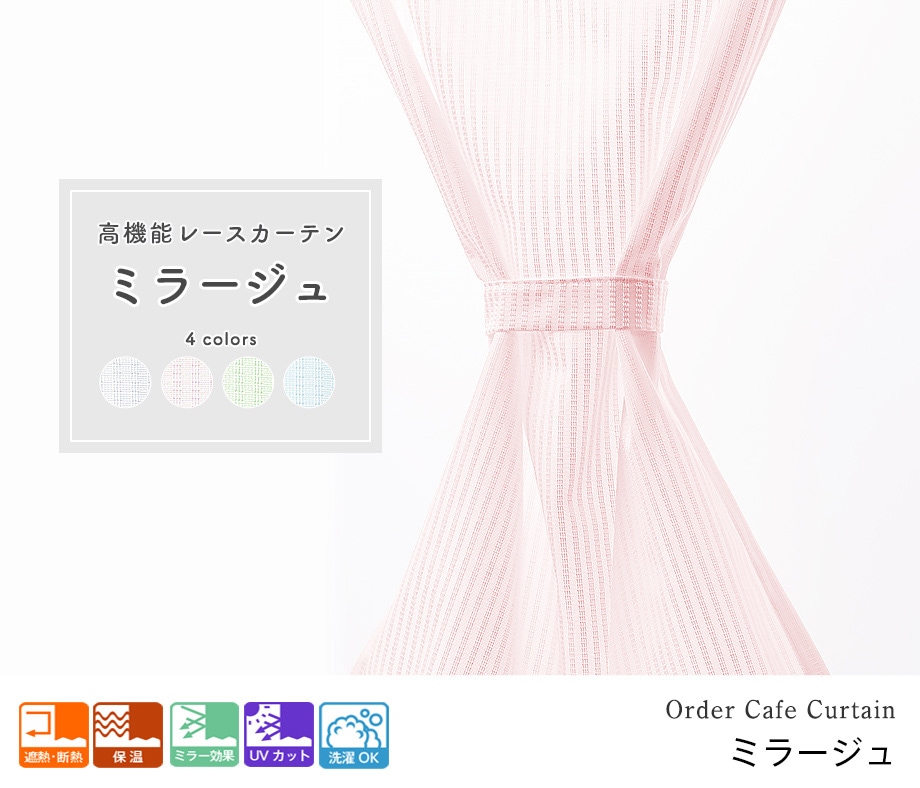 縫い目のようなストライプのUVカットミラーレースカフェカーテン「ミラージュ」ピンク | レースカフェカーテン | オーダーカーテン通販のaiika（アイカ）