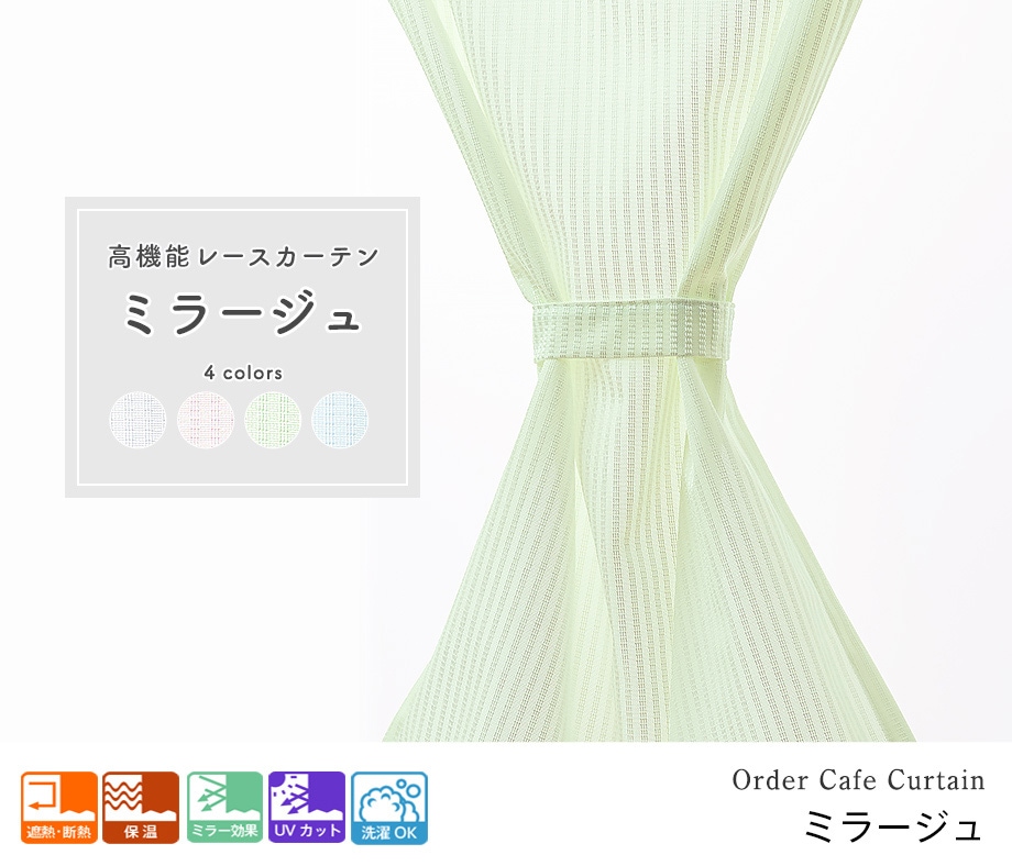 縫い目のようなストライプのUVカットミラーレースカフェカーテン「ミラージュ」グリーン | レースカフェカーテン | オーダーカーテン通販のaiika（アイカ）