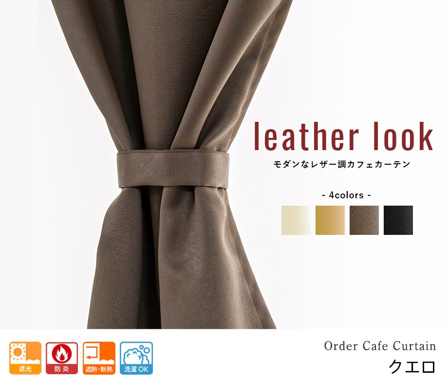 レザー調のエンボス加工を施したシックな防炎1級遮光カフェカーテン「クエロ」ダークブラウン | 遮光カフェカーテン | オーダーカーテン通販のaiika（アイカ）